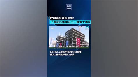 上海闵行集中开工一批重大项目凤凰网视频凤凰网