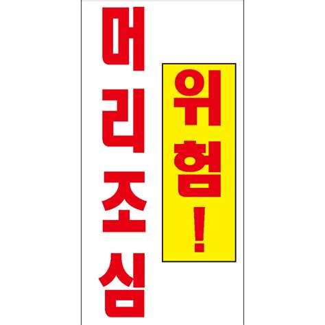 머리조심 세로형1 픽토그램 산업안전포맥스 표지 산업안전 에덴티엠주 보안스티커 산업안전라벨un라벨롤라벨 전문