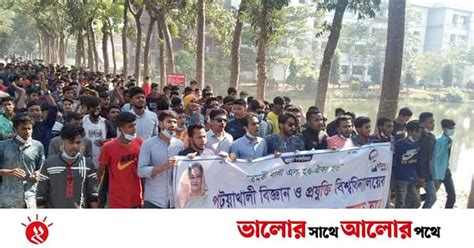 পটুয়াখালী প্রযুক্তি বিশ্ববিদ্যালয়ে নিয়োগ বন্ধের দাবিতে বিক্ষোভ