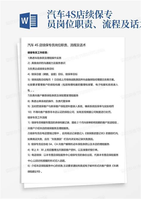 汽车4s店续保专员岗位职责流程及话术 Word模板下载 编号qvvgkgpo 熊猫办公