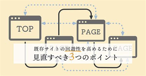 【初心者向け】既存サイトの回遊性を改善するために見直すべき3つのポイント｜ferretメディア