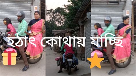 হঠাৎ করে সবাই মিলে কোথায় যাচ্ছি🚴 Youtube