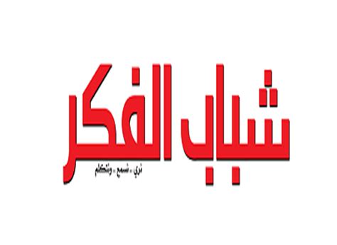 جريدة شباب الفكر