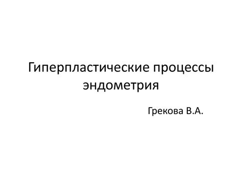 Гиперпластические процессы эндометрия презентация онлайн