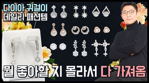 다이아몬드 귀걸이 💎 뭘 좋아할 지 몰라서 일단 다 가져와 봤습니다 😎 데일리 패션 주얼리 다이아 귀걸이 구경하고 가세요
