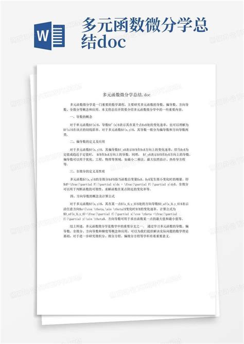 多元函数微分学总结 Docword模板下载 编号qmvbrvwz 熊猫办公