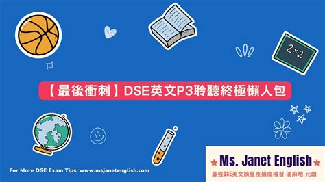 【最後衝刺必睇】dse英文聆聽卷 懶人包 Ms Janet English 翹楚英才教育中心