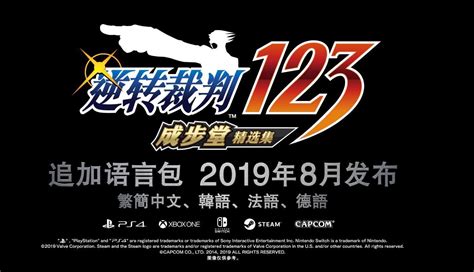 《逆转裁判123：成步堂合集》中文将于8月更新游戏