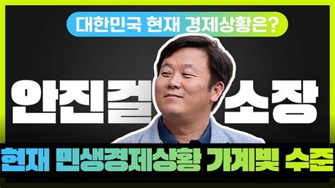 🔥안진걸🔥현재 민생 경제 상황 심각한 가계 빚 수준 Youtube