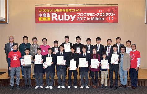 「中高生国際rubyプログラミングコンテスト2017 In Mitaka」 今年の受賞者が決定いたしました！ 中高生国際ruby