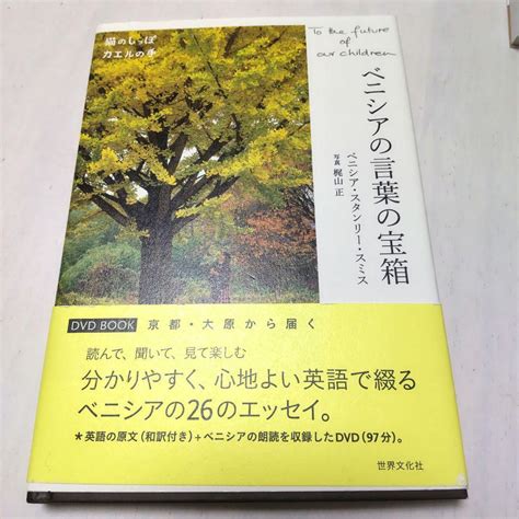 ベニシアの言葉の宝箱 猫のしっぽカエルの手 Dvd付き メルカリ