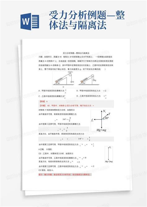 受力分析例题整体法与隔离法Word模板下载 编号ljxmpmyb 熊猫办公