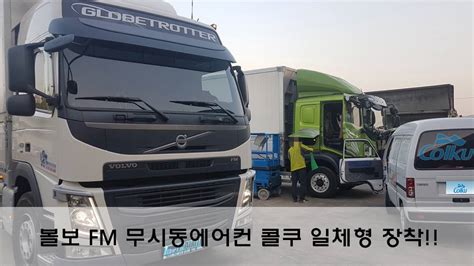 볼보 Fm 무시동에어컨 콜쿠 일체형 장착 ↓블로그 글보기 One Car Audio 원카오디오