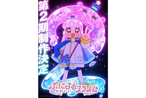 『ぷにるはかわいいスライム』第2期制作決定！ アニメイトタイムズ