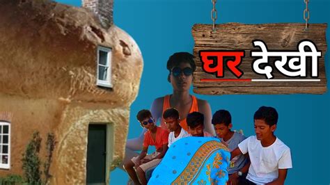 घर देखी मे भेल घटना मैेथली कमेडी देवारी के कमेडी Youtube