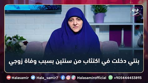 بنتي عندا 16 سنة من بعد وفاة زوجي وهي ديما ساكته وهي نايمة بتنده عليه