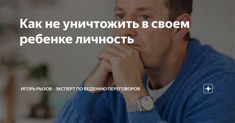 Как не уничтожить в своем ребенке личность Игорь Рызов эксперт по ведению переговоров Дзен