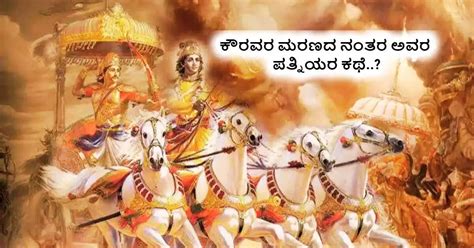 What Happened After Mahabharata War Kauravas Wives 100 ಜನ ಕೌರವರ ಮರಣದ ನಂತರ ಅವರ ಪತ್ನಿಯರು ಏನಾದರು