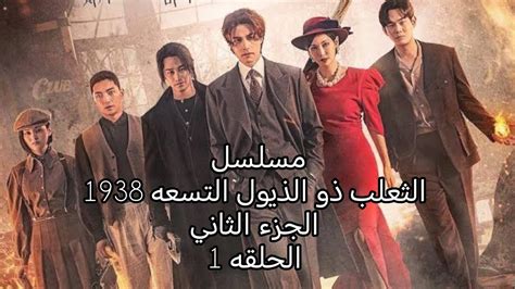 مسلسل الثعلب ذو الذيول التسعه 1938 الحلقه 1 Youtube