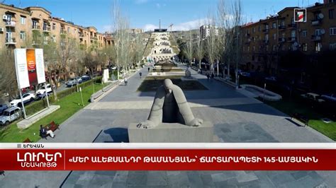 «Մեր Ալեքսանդր Թամանյան՝ ճարտարապետի 145 ամյակին Youtube