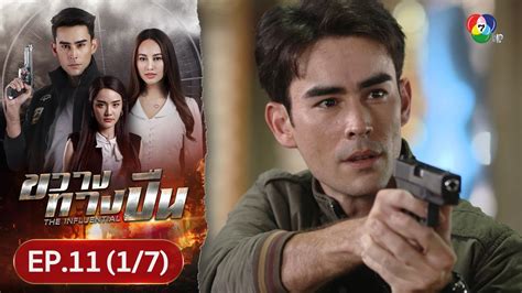 Ep 11 1 7 ขวางทางปืน ย้อนหลัง 1 ก พ 66
