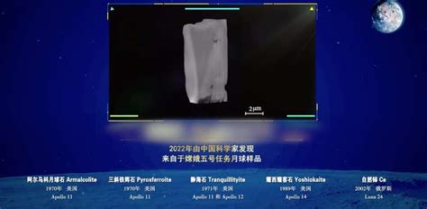 我国首次在月球上发现新矿物——嫦娥石科技频道中国青年网