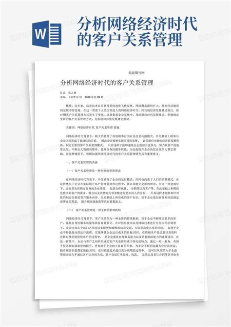 分析网络经济时代的客户关系管理Word模板下载 编号qdmjpzkr 熊猫办公
