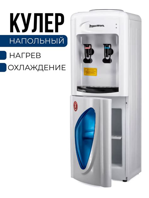 Aqua Work Кулер для воды 0.7LDR купить на OZON по низкой цене (1769651877)