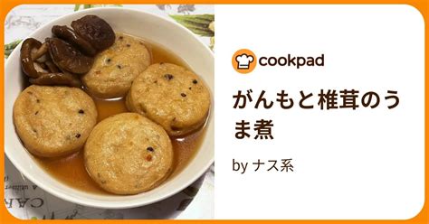 がんもと椎茸のうま煮 By ナス系 【クックパッド】 簡単おいしいみんなのレシピが395万品