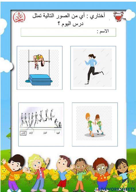 نشاط الوثب الطويل Online Exercise For Live Worksheets