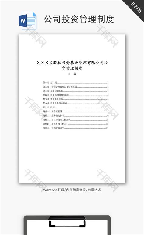 股权投资基金公司投资管理制度word文档千库网wordid：82590