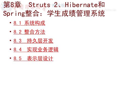 第8章 struts 2、hibernate和spring整合：学生成绩管理系统 word文档在线阅读与下载 无忧文档