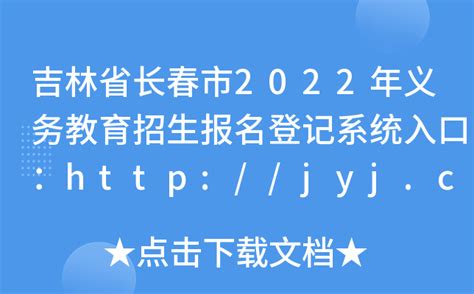 吉林省长春市2022年义务教育招生报名登记系统入口：cn