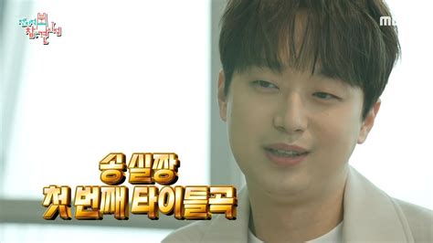 전지적 참견 시점 이찬원의 첫 자작곡 선물 🎼 송 실짱 타이틀곡 대공개 ＂남은 나의 꿈을 찾아 살아가야지＂ Mbc