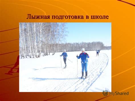 Презентация на тему Лыжная подготовка в школе ТЕХНИКА БЕЗОПАСНОСТИ