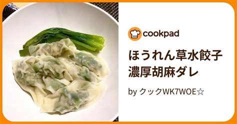ほうれん草水餃子 濃厚胡麻ダレ By クックwk7woe 【クックパッド】 簡単おいしいみんなのレシピが394万品