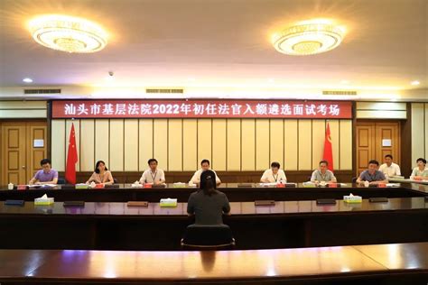 优化审判人才梯队 汕头法院组织2022年员额法官遴选面试澎湃号·政务澎湃新闻 The Paper