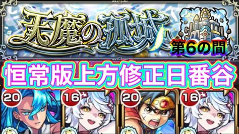 【天魔の孤城6】ネプトゥーヌス＝恒常版日番谷が天魔6の大救世主！【モンスト】 Youtube