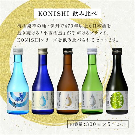 【楽天市場】お歳暮 ギフト【konishi 日本酒 300ml 飲み比べ 5本セット】お酒 日本酒 飲み比べ 飲み比べセット 敬老の日 日本酒
