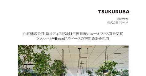 ツクルバ 2978 ：丸紅株式会社 新オフィスが2022年度日経ニューオフィス賞を受賞 ツクルバが“round”スペースの空間設計を担当