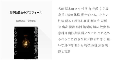 1 獄卒監督生のプロフィール 獄都出身の監督生はいろいろおかしい お餅丸ぬこ 不定期更新の小説 Pixiv