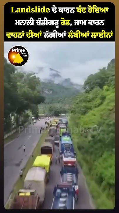 Landslide ਦੇ ਕਾਰਨ ਬੰਦ ਹੋਇਆ ਮਨਾਲੀ ਚੰਡੀਗੜ੍ਹ ਰੋਡ ਜਾਮ ਕਾਰਨ ਵਾਹਨਾਂ ਦੀਆਂ