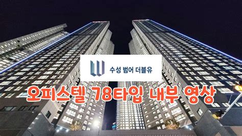 오피스텔 78타입 내부 영상 수성범어w 수성범어더블유 범어w 범어더블유 대구범어w 대구수성범어w Youtube