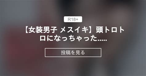 女装 女装男子 メスイキ頭トロトロになっちゃった 大きくてエロいお尻の女装男子が騎乗位で中出しハメ撮りセックス