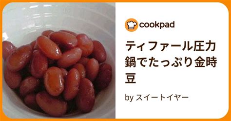 ティファール圧力鍋でたっぷり金時豆 By スイートイヤー 【クックパッド】 簡単おいしいみんなのレシピが395万品