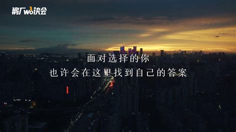 鹅厂wò谈会s09e03预告如何选择第一份工作？高清1080p在线观看平台腾讯视频