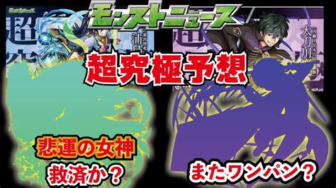 【モンスト】ダブル超究極適正ギミック予想！超究極太刀川追加・超究極真浦島太郎！悲運の女神ついに救済？あのワンパンキャラが光るか？ Youtube