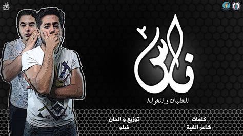 مهرجان ناس 2 الغلبان و الغولة فيلو شاعر الغية توزيع فيلو