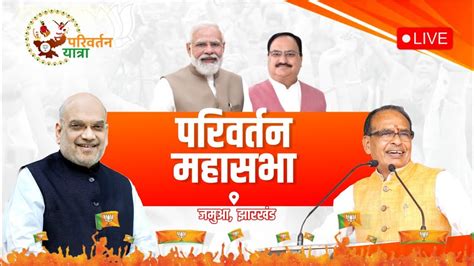 Live झारखंड धनबाद प्रमंडल के जमुआ में परिवर्तन यात्रा का शुभारंभ
