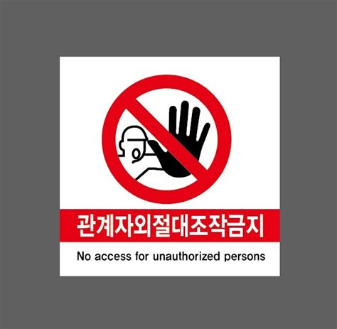 6454628090 관계자외절대조작금지 2027 스티커 표지판 자석 안전 관리 산업 경 네이버 포스트